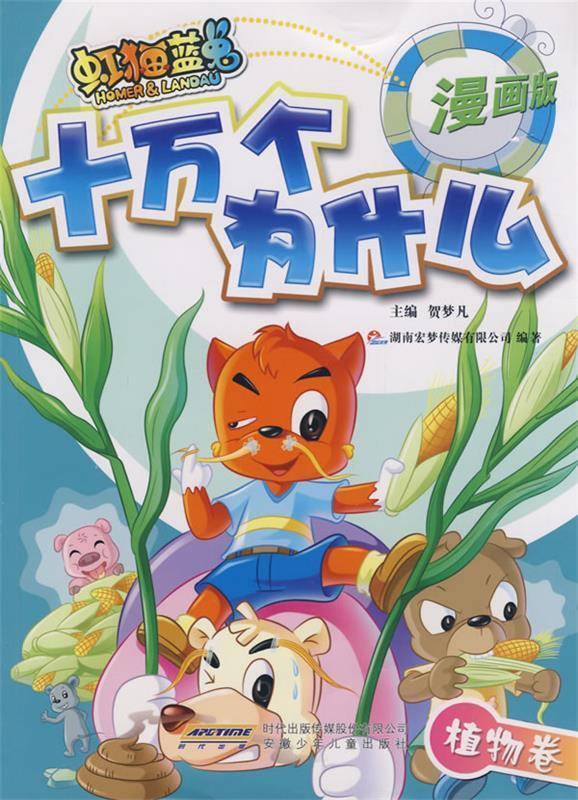 虹猫蓝兔十万个为什么 植物卷