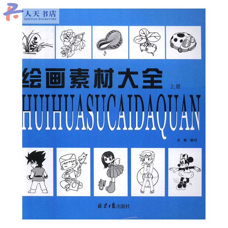 绘画素材大全:上册
