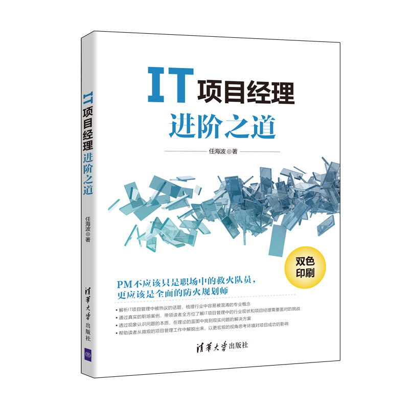 书籍 IT项目经理进阶之道 任海波清华大学出版社9787302604600