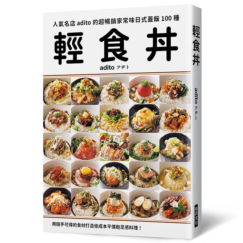 adito  轻食丼：超畅销家常味日式盖饭100种！用随手可得的食材，打造低成本平价饱足感料理！ 港台原版图书籍台版