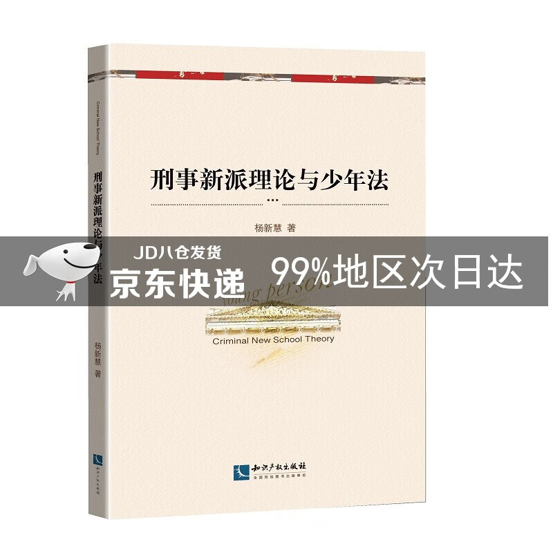 刑事新派理论与少年法