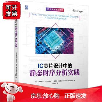 IC芯片设计中的静态时序分析实践 机械工业出版社