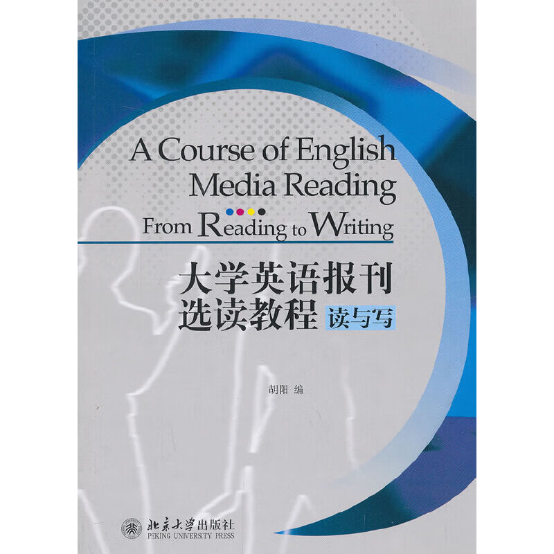 大学英语报刊选读教程:读与写