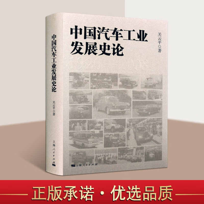 中国汽车工业发展史论 全面论述中国汽车工业发展历程学术专著 汽车行业史 上海人民出版社
