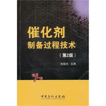 催化剂制备过程技术