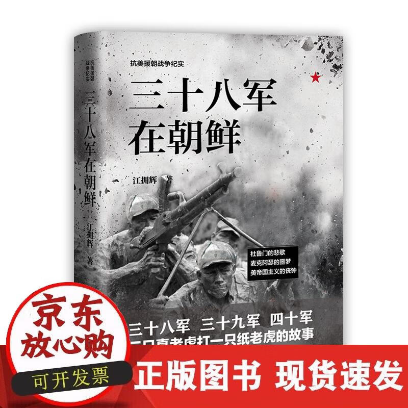 【现货】三十八军在朝鲜