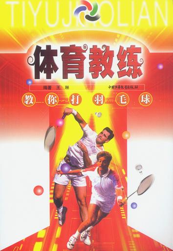 体育教练丛书——教你打羽毛球