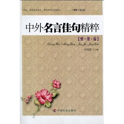 中外名言佳句精粹（情操篇）