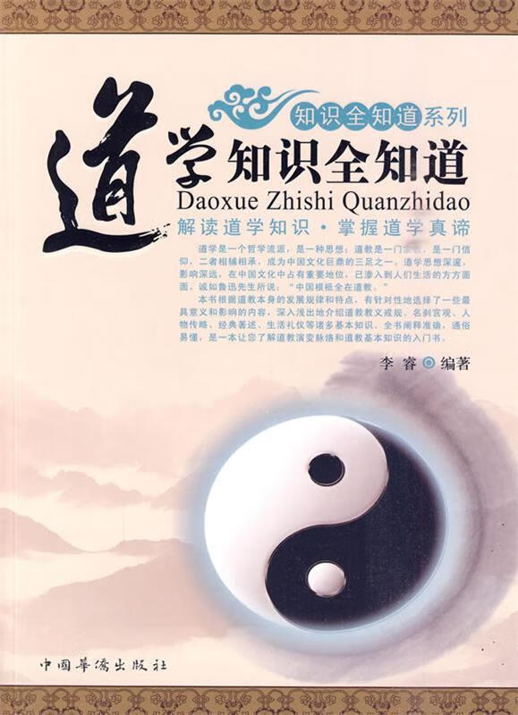 道学知识全知道【好书，下单速发】
