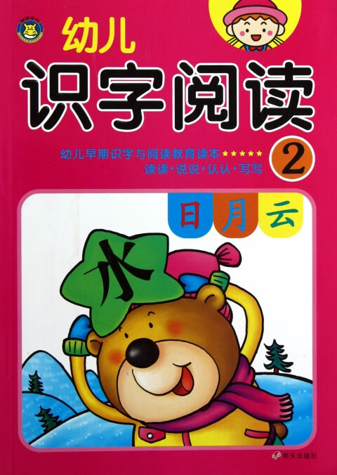 幼儿识字阅读(2)