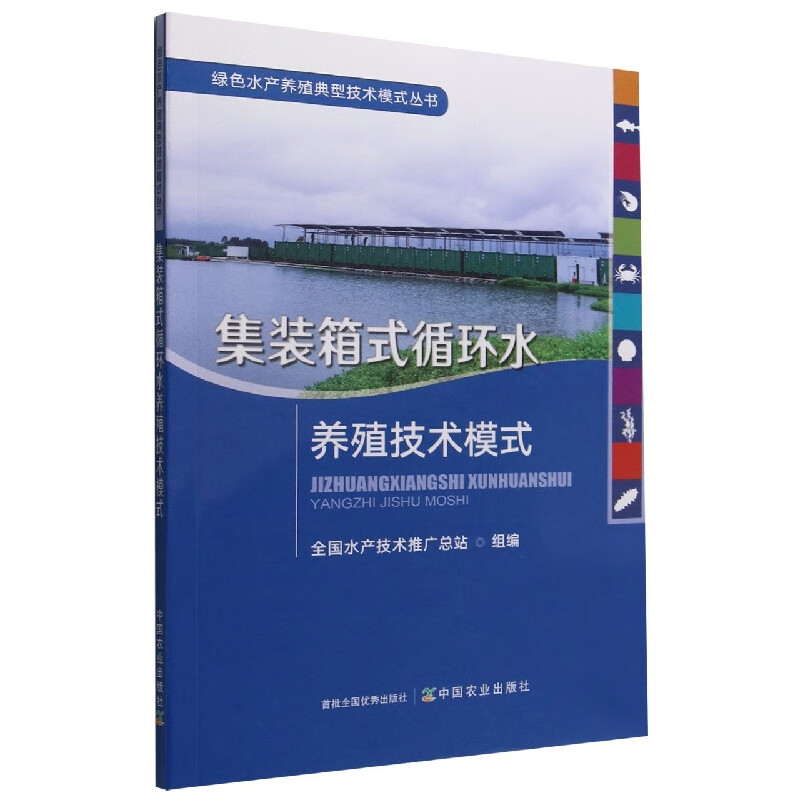 集装箱式循环水养殖技术模式/绿色水产养殖典型技术模式丛书