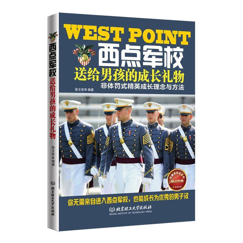 西点军校送给男孩的成长礼物
