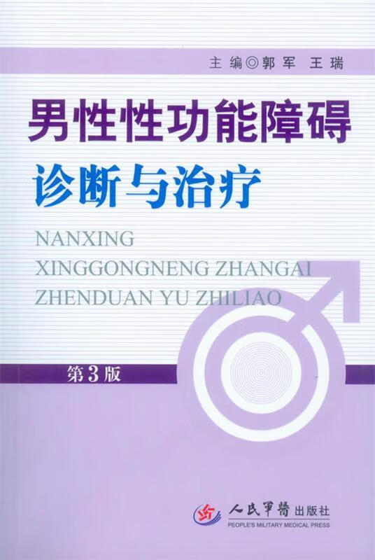 男性性功能障碍诊断与治疗-第3版 郭军,王瑞 主编【书】