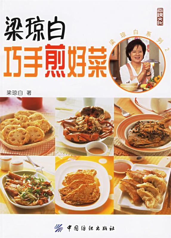 梁琼白巧手煎好菜