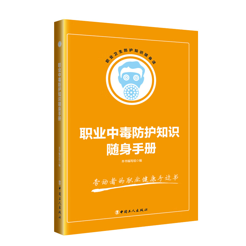 职业中毒防护知识随身
