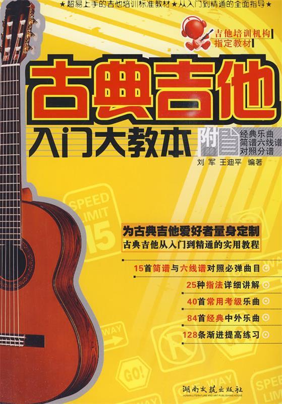 古典吉他入门大教本