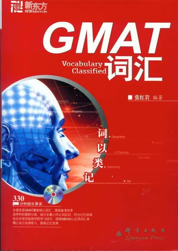新东方·GMAT词汇:词以类记 张红岩 著【书】