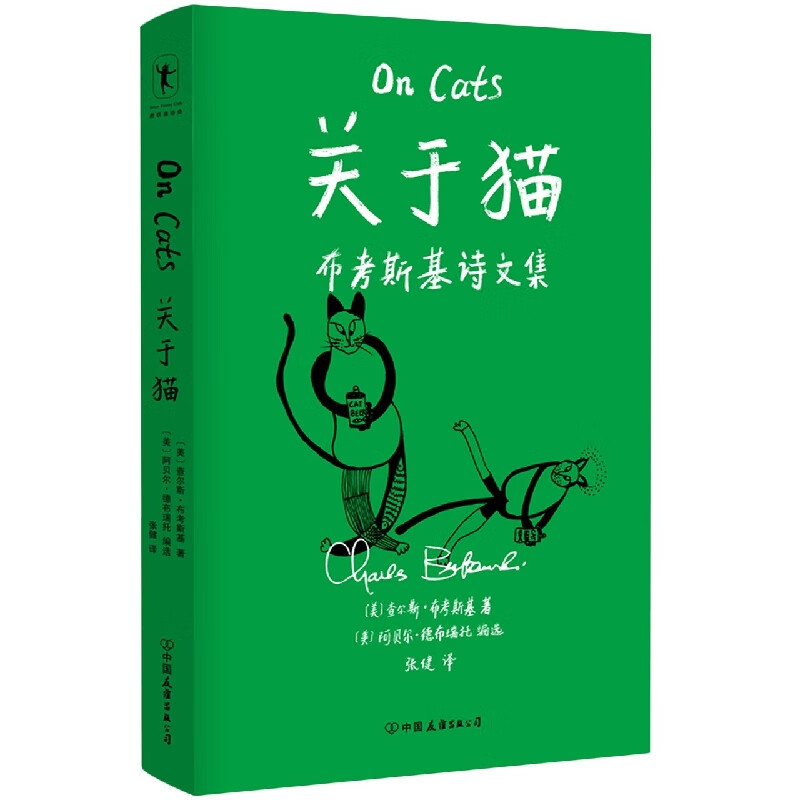 关于猫(布考斯基诗文集)(精)