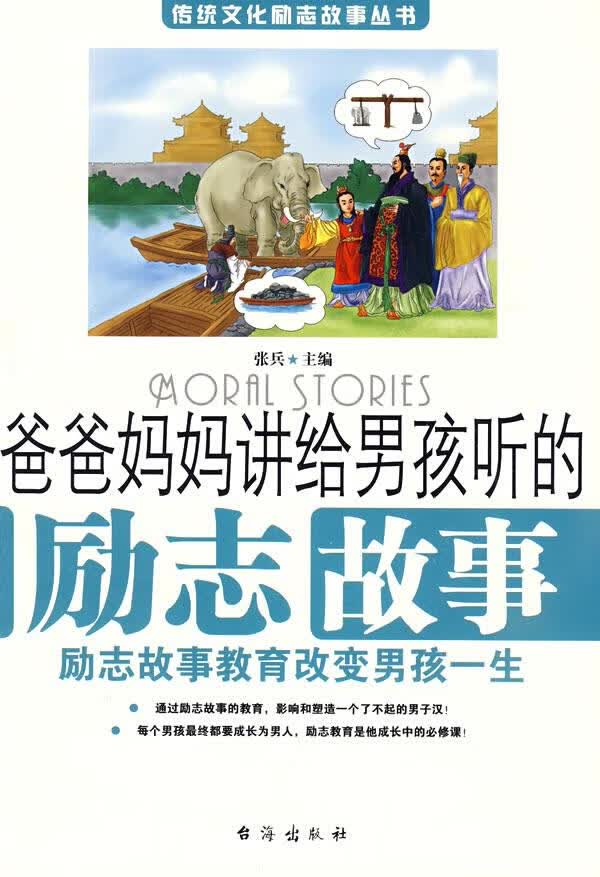 爸爸妈妈讲给男孩听的励志故事