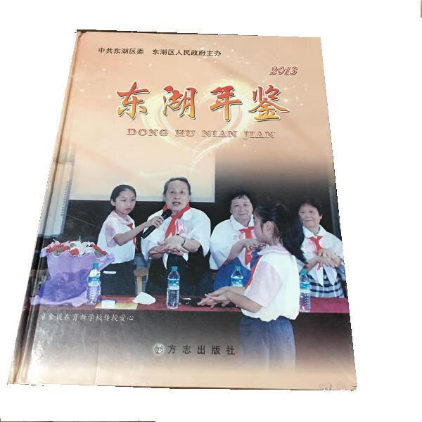 东湖年鉴2013 《东湖年鉴》编纂委【书】
