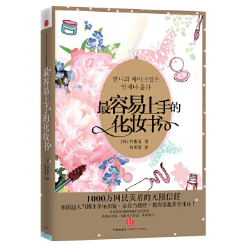 容易上手的化妆书 [韩]朴惠支【书】