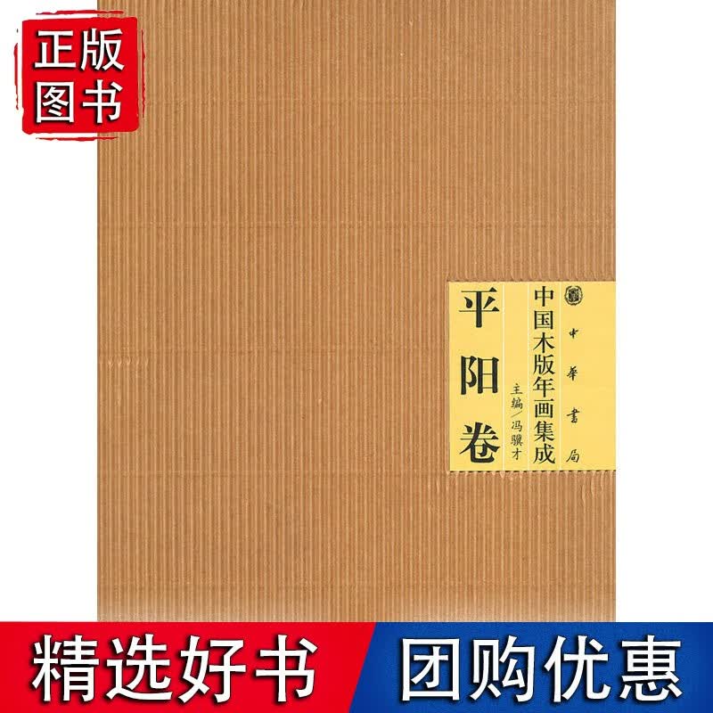中国木版年画集成·平阳卷