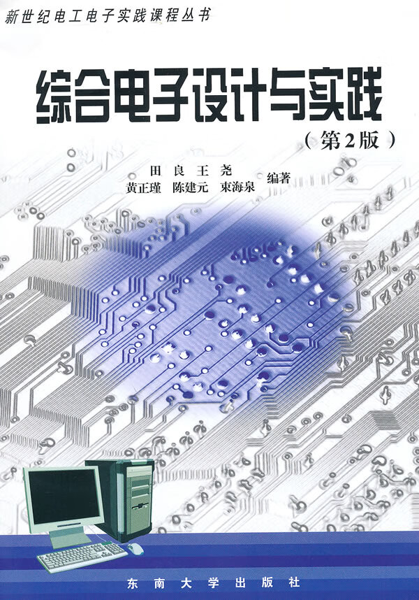 综合电子设计与实践 田良 等编著