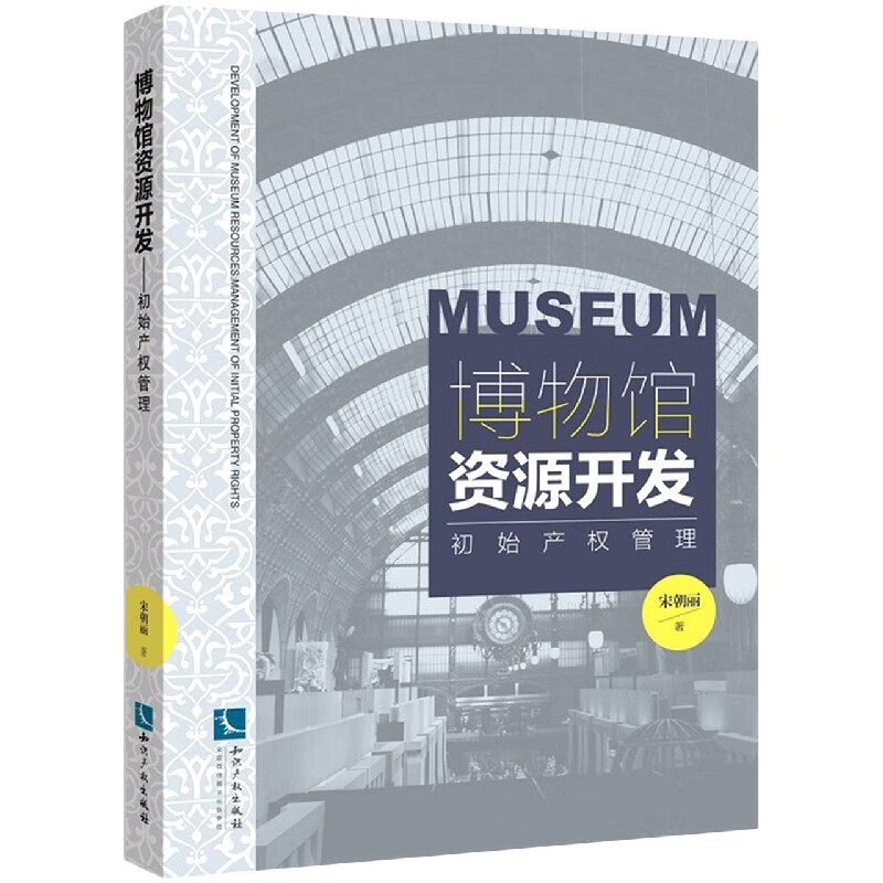博物馆资源开发(初始产权管理)