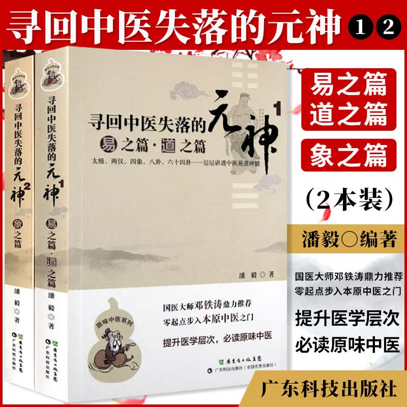2本 寻回中医失落的元神 1易之篇道之篇2象之篇 零起点步入中医 入门书籍