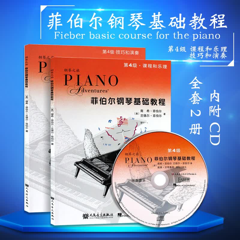 菲伯尔钢琴基础教程第4级（全2册附1光盘）课程和乐理技巧和演奏 人民音乐出版社 儿童钢琴教材乐理