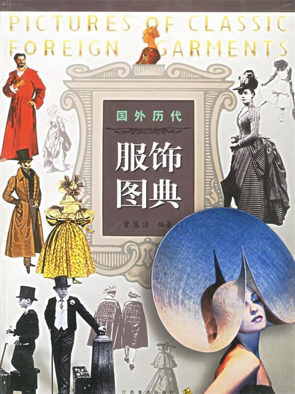 国外历代服饰图典
