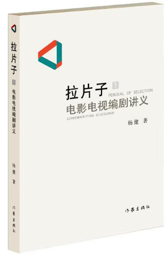 拉片子1：电影电视编剧讲义