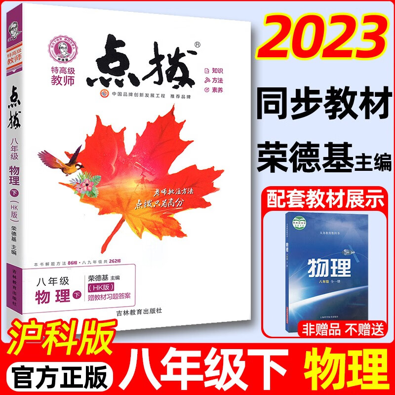 2023新版点拨八年级物理沪科版HK版教材讲解类书