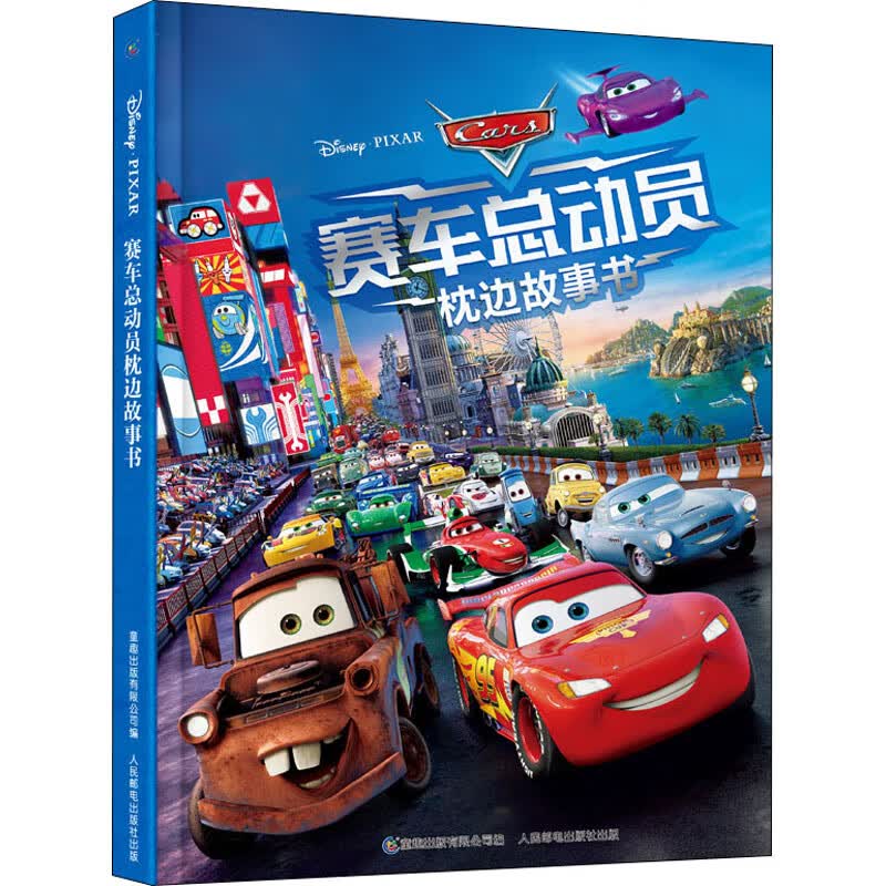 赛车总动员枕边故事书 幼儿图书 早教书 故事书 儿童书籍 图书