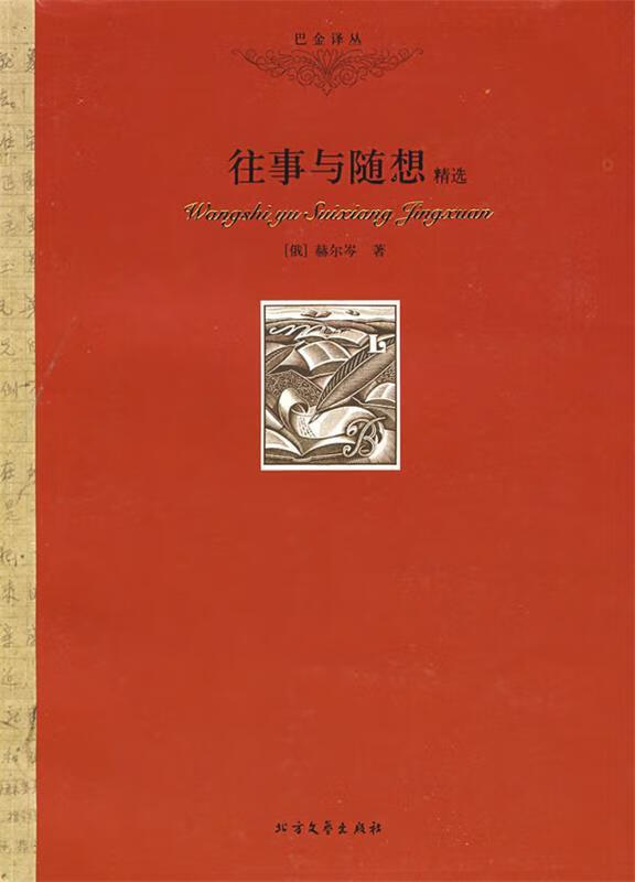 往事与随想 (俄)赫尔岑 著,巴金 译
