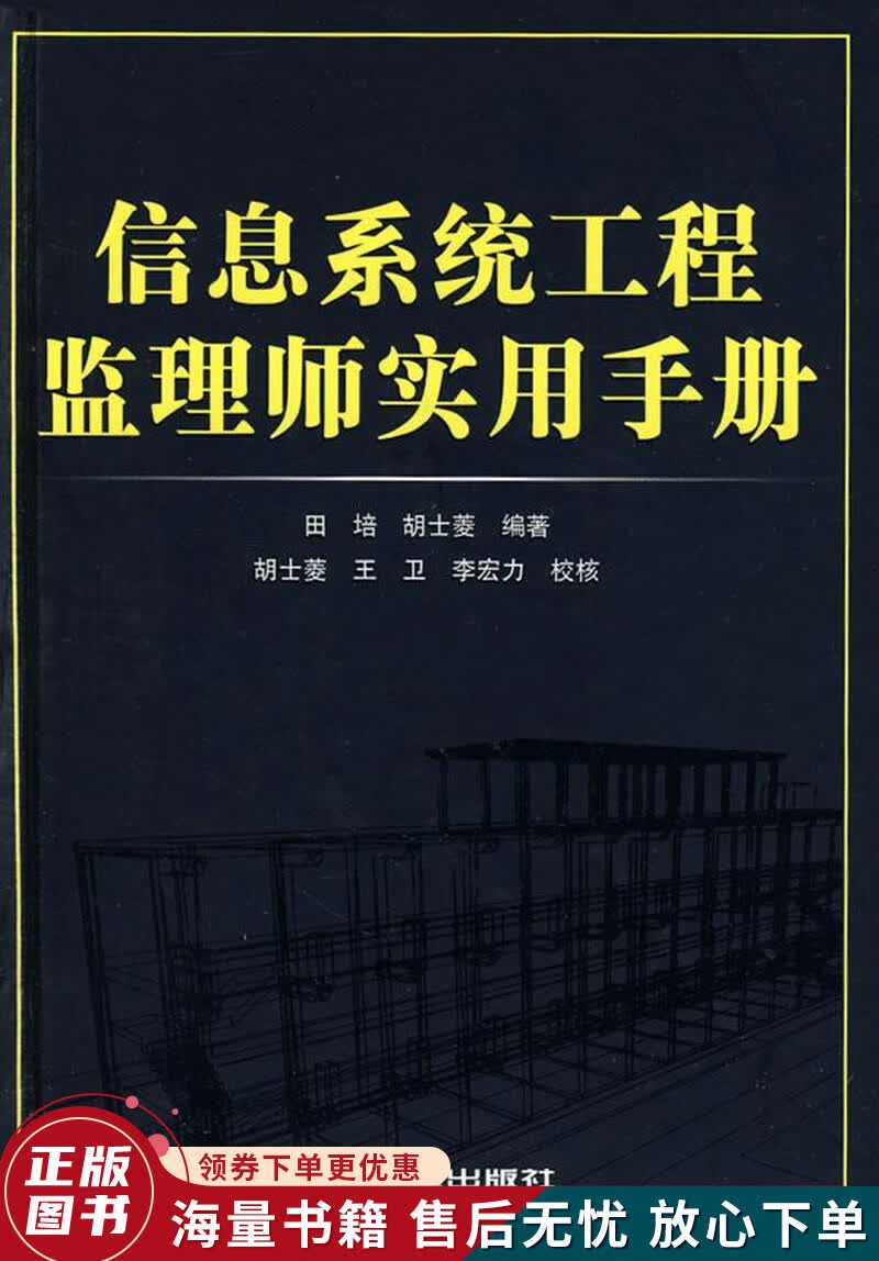 信息系统工程监理师实用手册