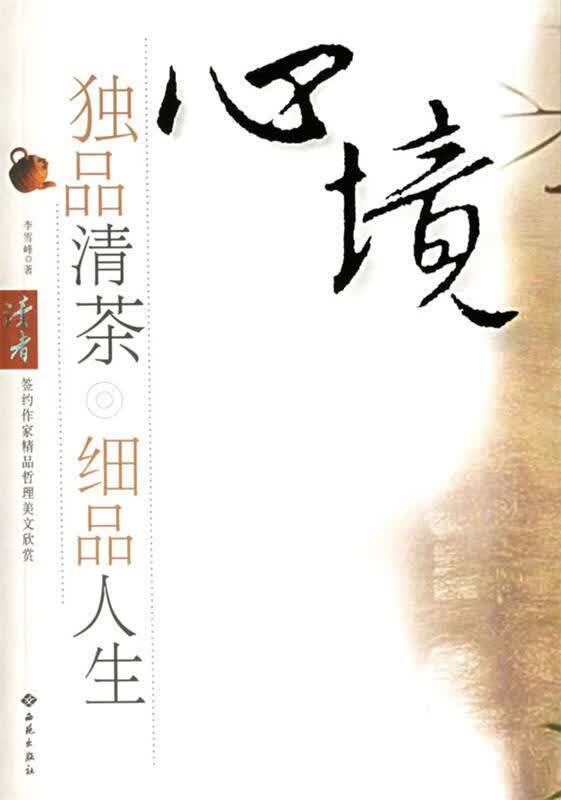 心境 李雪峰 著【书】