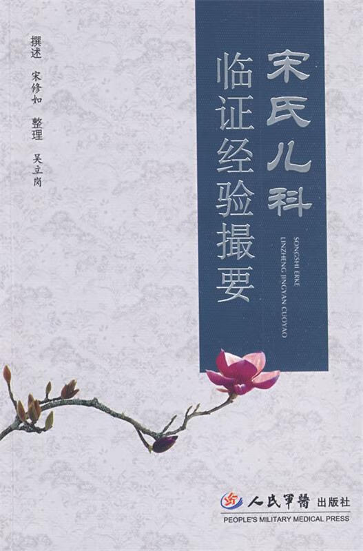 宋氏儿科临证经验撮要【精选】