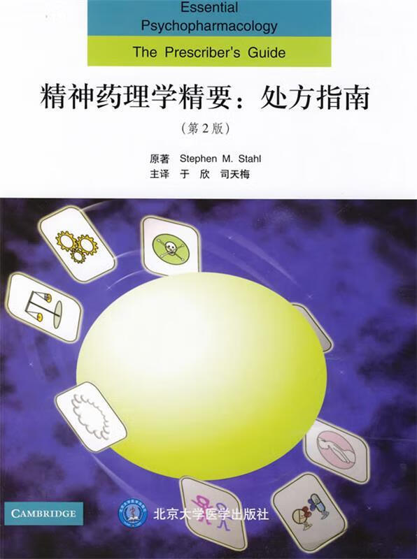 精神药理学精要处方指南