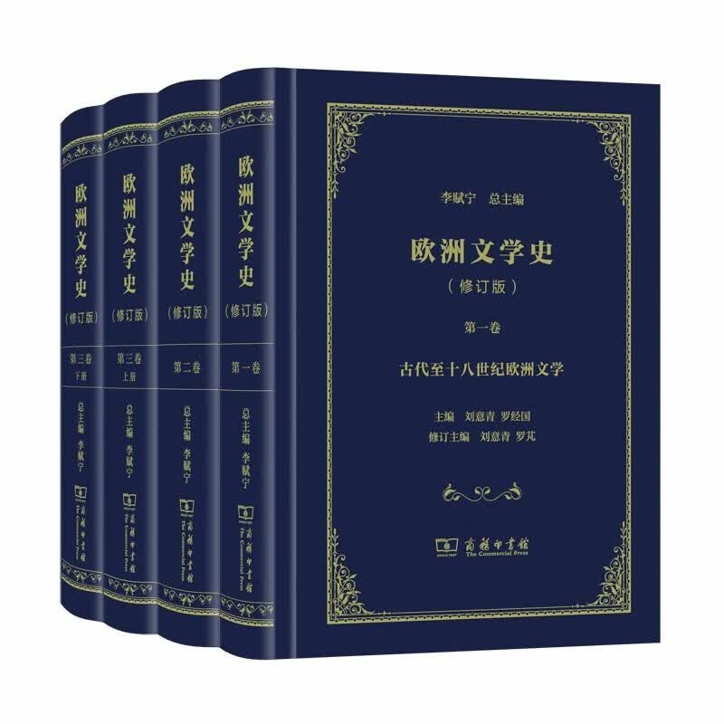 欧洲文学史（套装3卷4册）：1-3卷   李赋宁 等编   商务印书馆
