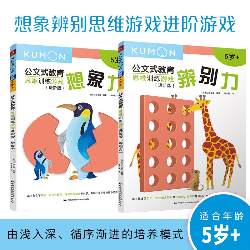 公文式教育：想象辨别思维游戏进阶游戏 5岁+（套装2册）