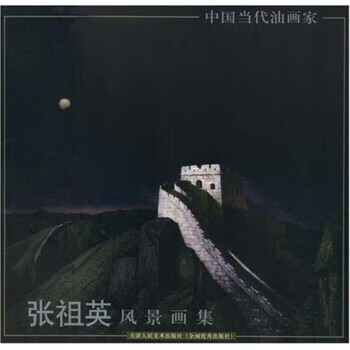 张祖英风景画集 张祖英 绘 9787530534939