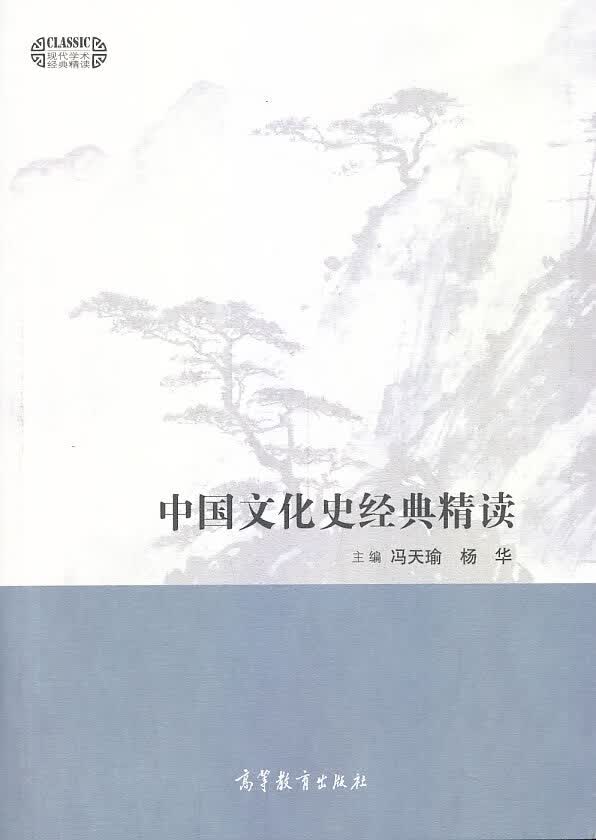 中国文化史经典精读
