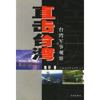 直击台湾(台湾军事观察) 晓轩【好书，下单速发】