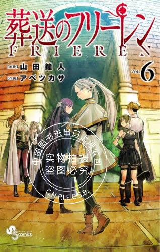 现货 进口日文 漫画 葬送的芙莉莲 6 葬送のフリーレン 6