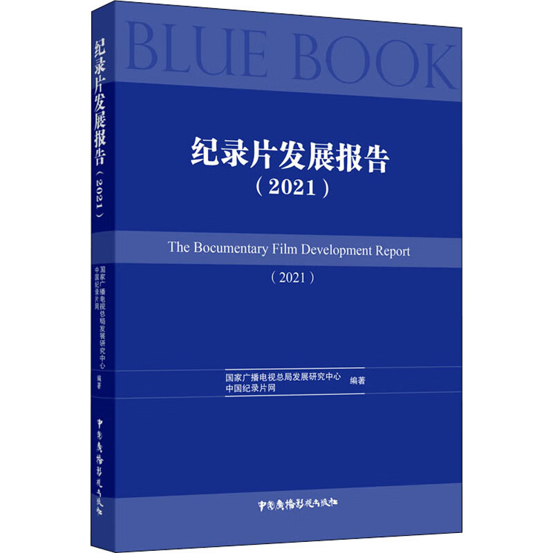 纪录片发展报告(2021) 图书
