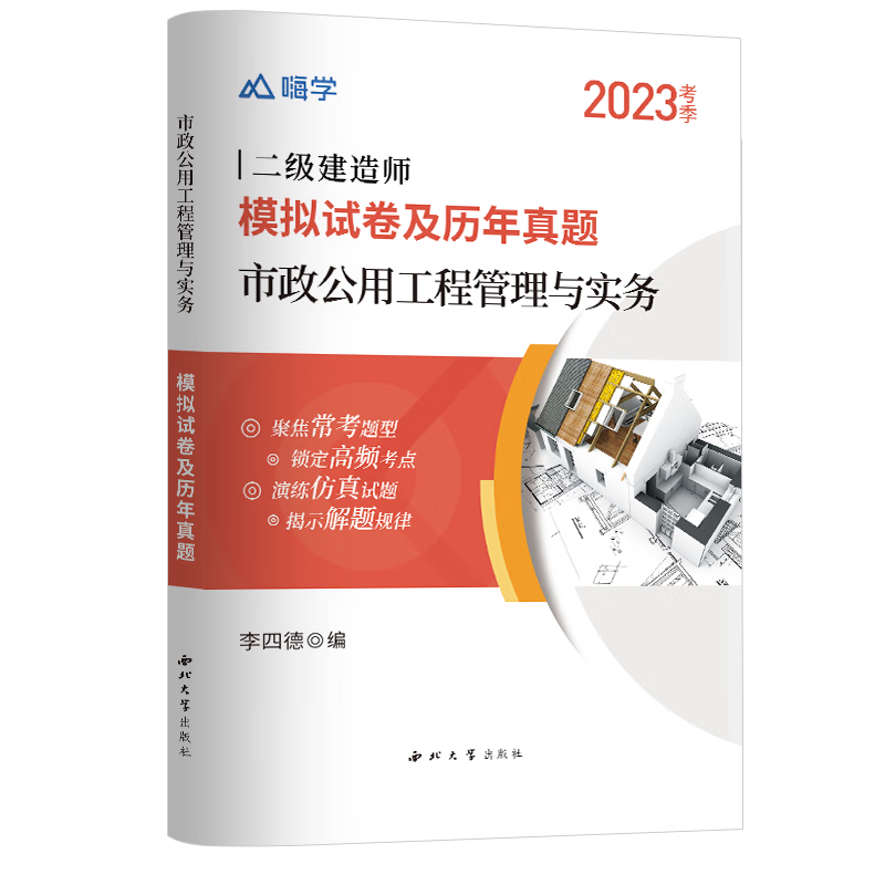 市政公用工程管理与实务2023 李四德等