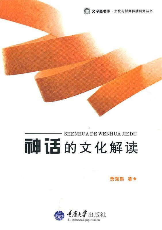 神话的文化解读