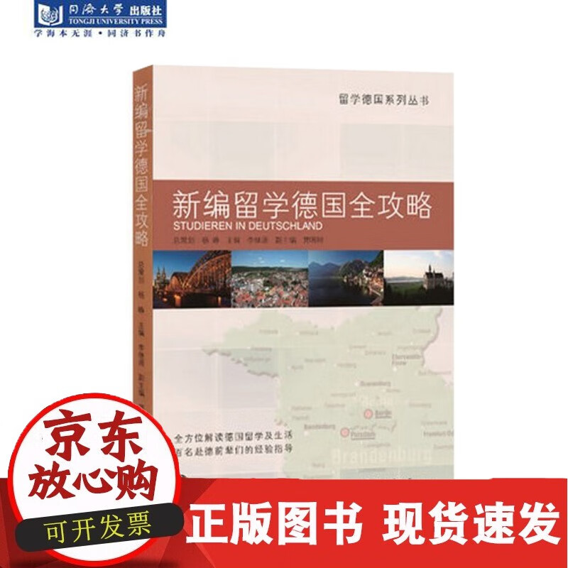 C新编留学德国全攻略 同济大学出版社