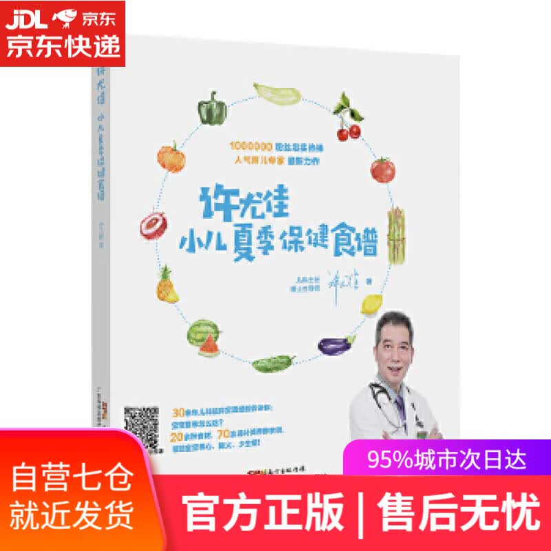 许尤佳:小儿夏季保健食谱 许尤佳 广东科技出版社